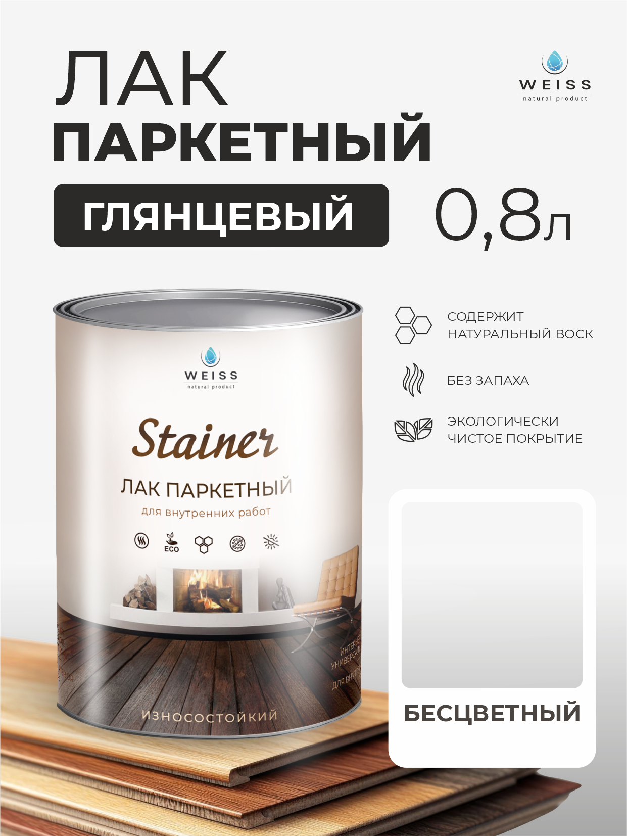 Лак паркетный Weiss Natural Product, бесцветный, глянцевый, самовыравнивающийся, 0.8 л