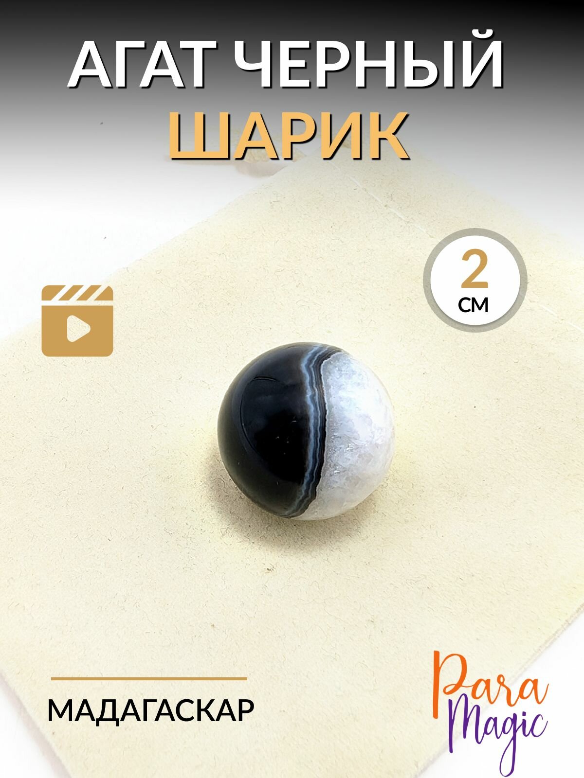 Агат черный Шарик, натуральный минерал, размер: 2см.