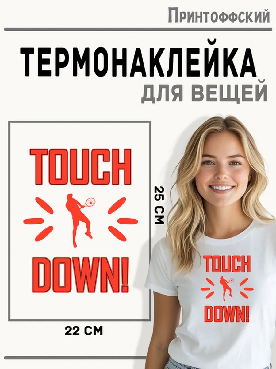 Термонаклейка для одежды и аксессуаров DTF-печать TOUCH DOWN! — фото 1