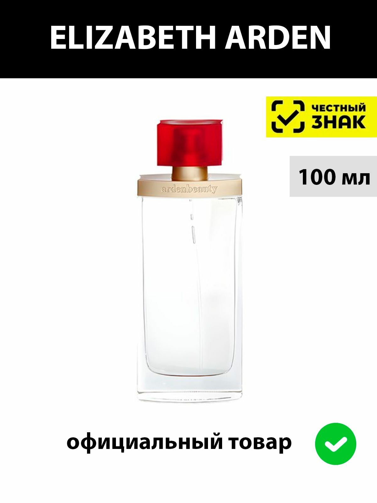 Elizabeth Arden BEAUTY 100мл женская Парфюмерная вода / Элизабет арден женские духи