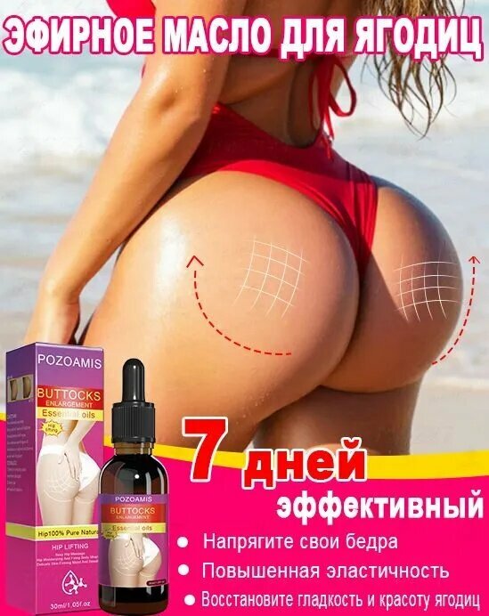 Крем для увеличения ягодиц, используется для увеличения размера ягодиц, подтяжки и придания им упругости, придания полноты и борьбы с растяжками.