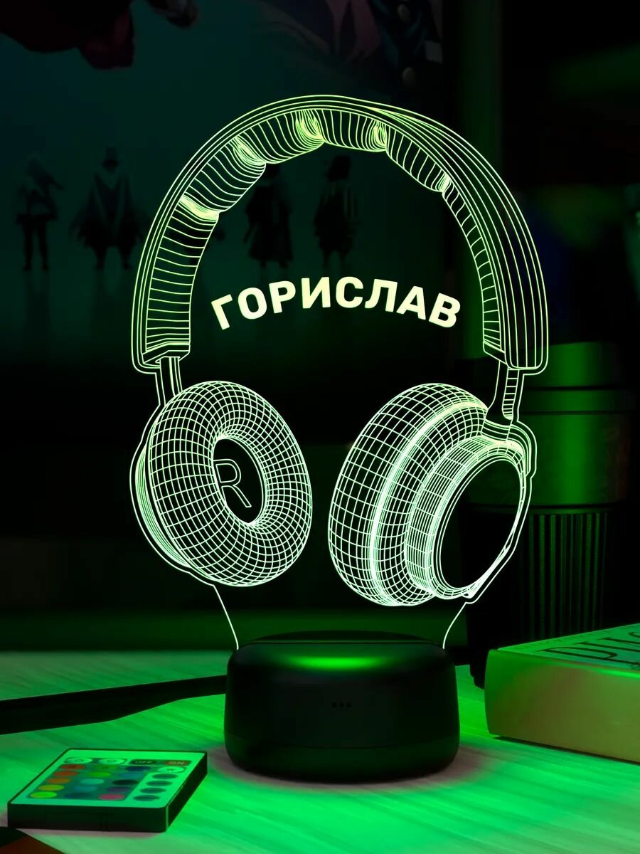 Ночник с именем Горислав Наушники
