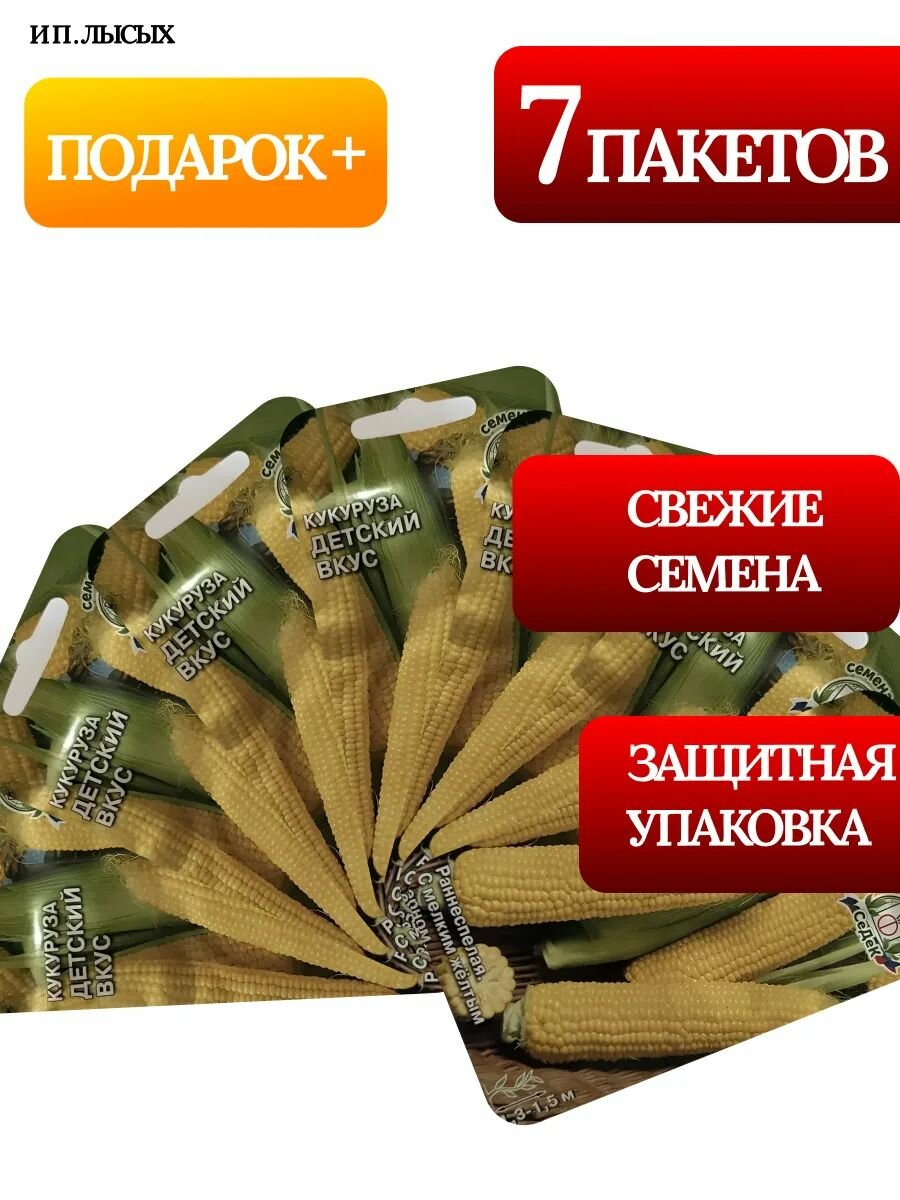 Семена Кукуруза "Детский Вкус"