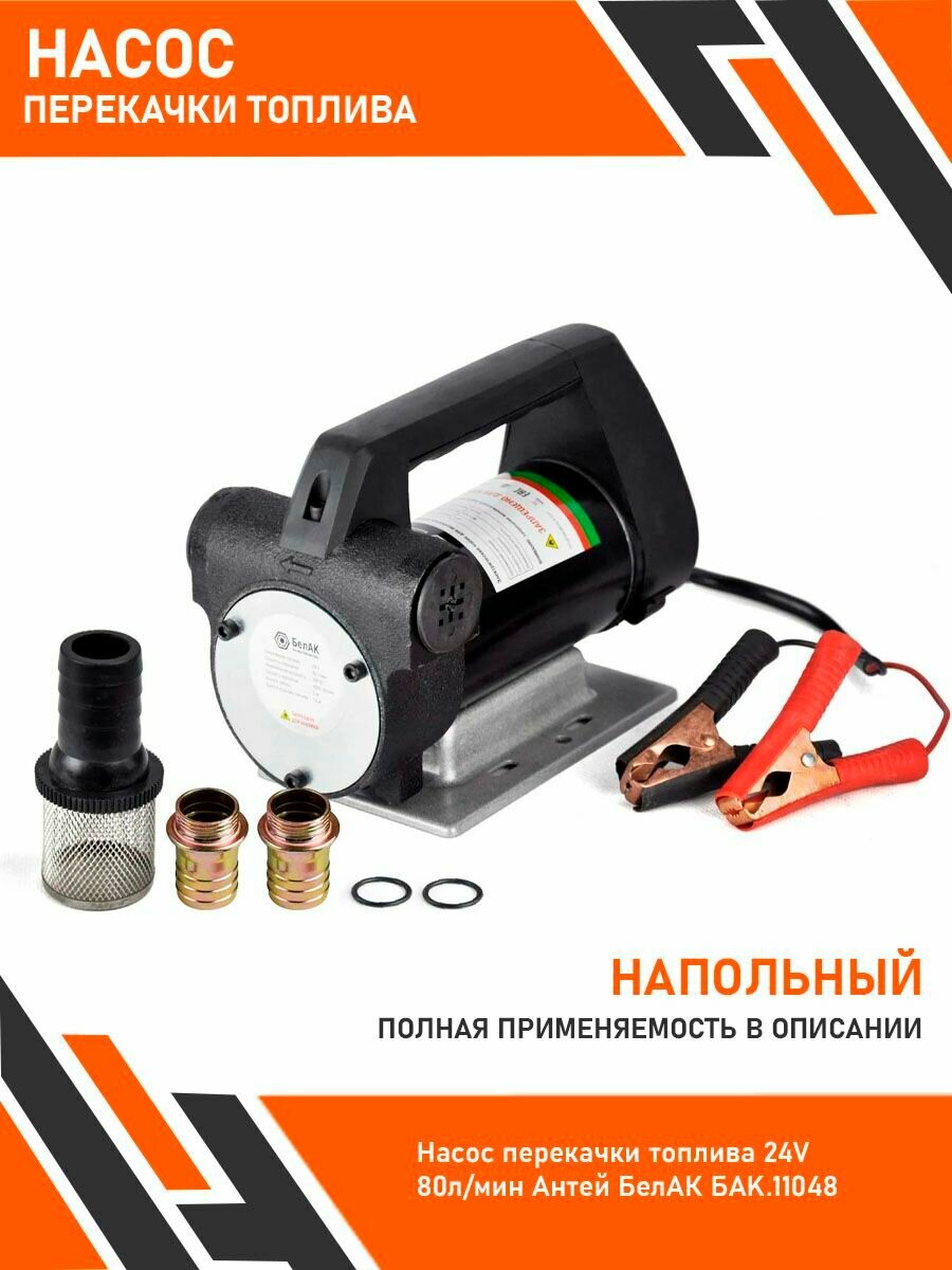 Насос перекачки топлива 24V 80л/мин Антей БелАК БAK.11048