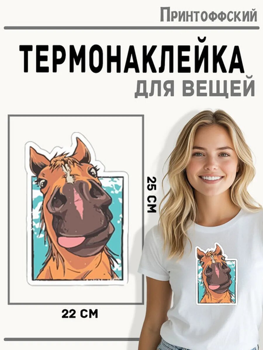 Термонаклейка для одежды и аксессуаров DTF-печать лошадь — фото 1