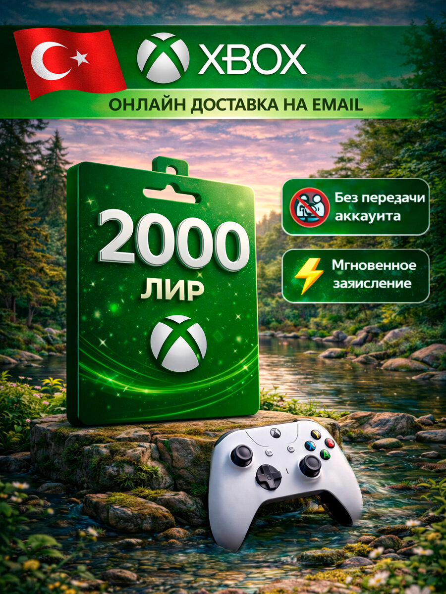 Подарочная карта XBOX Live 2000 TL/турецких лир/TRY для Турции, Гифт код и пополнение счета онлайн Microsoft Store