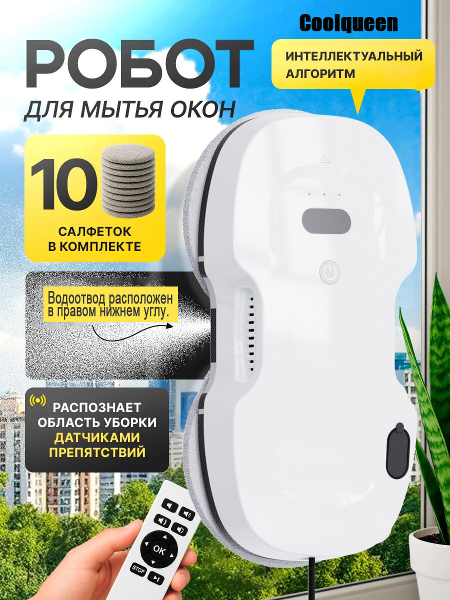 Робот мойщик окон с распылением Coolqueen S122S Coolqueen со сменными салфетками 10 шт
