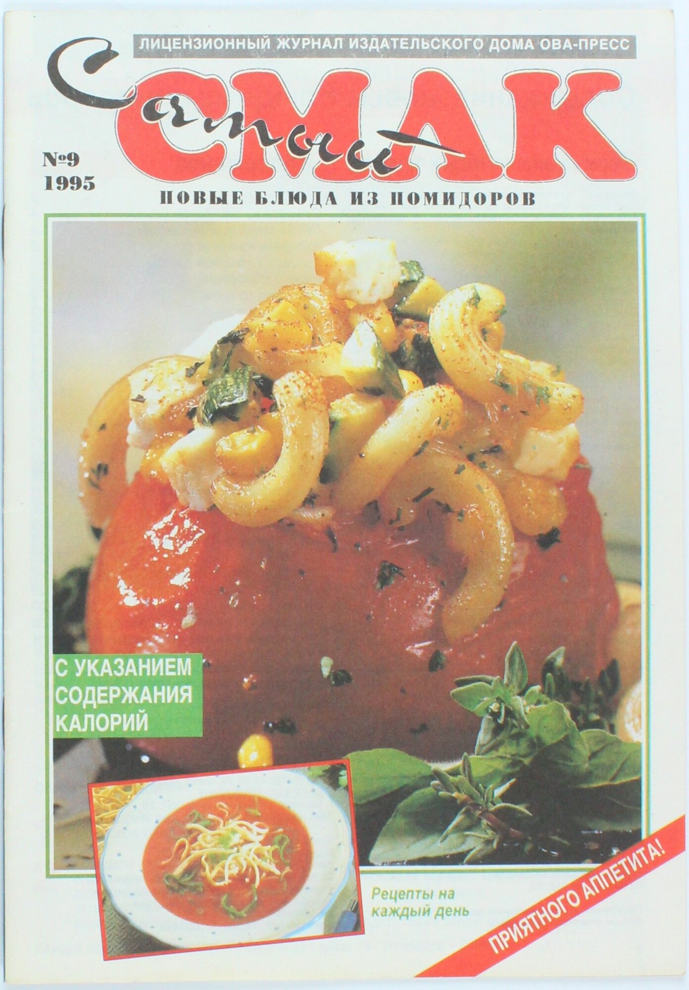Винтажный журнал Самый Смак, выпуск 09/1995