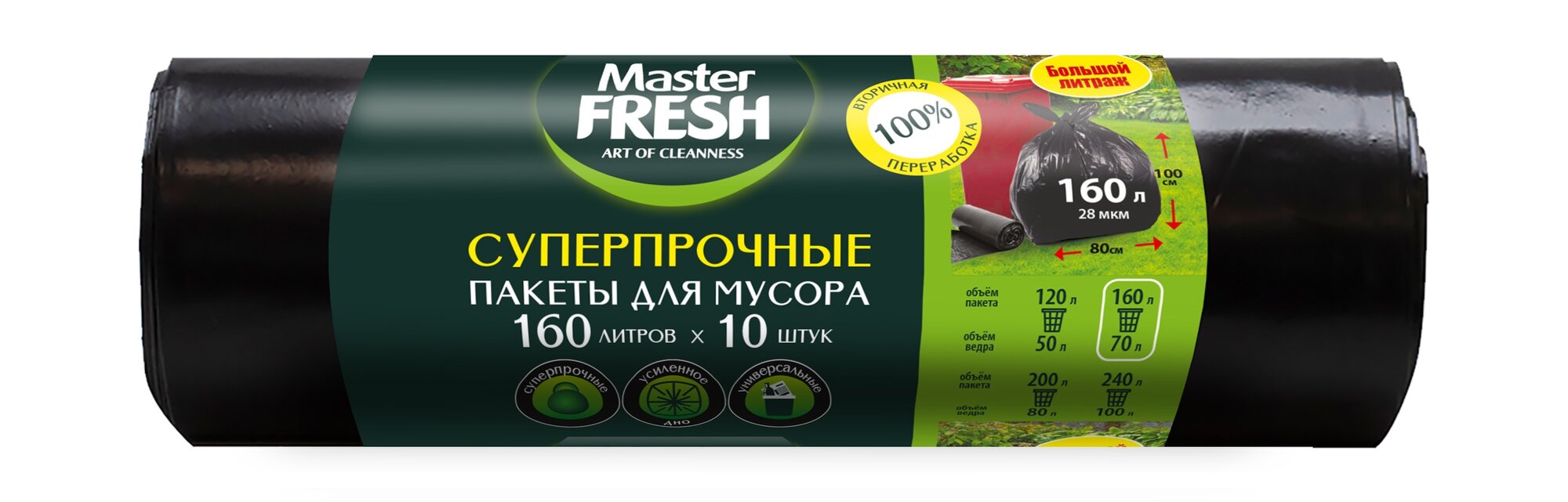 Мешки для мусора Master Fresh XXXL, суперпрочные, 160л, 10шт, чёрный