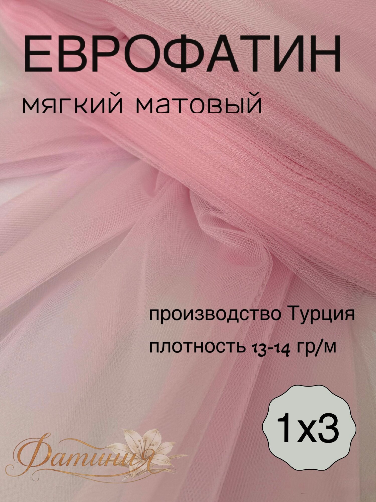 Ткань фатин мягкий, еврофатин матовый светло-розовый_69 1х3м