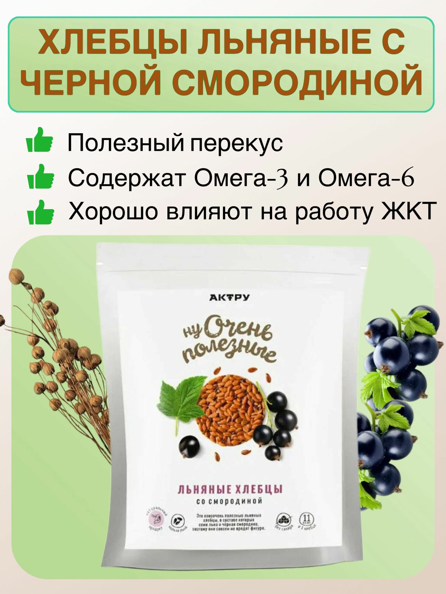 Хлебцы льняные со смородиной 80 гр.