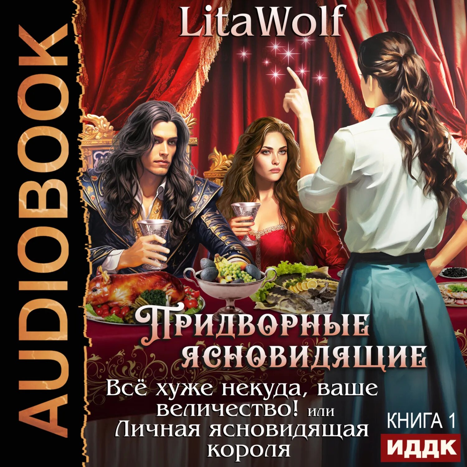 Всё хуже некуда, ваше величество! или Личная ясновидящая короля [Аудиокнига]