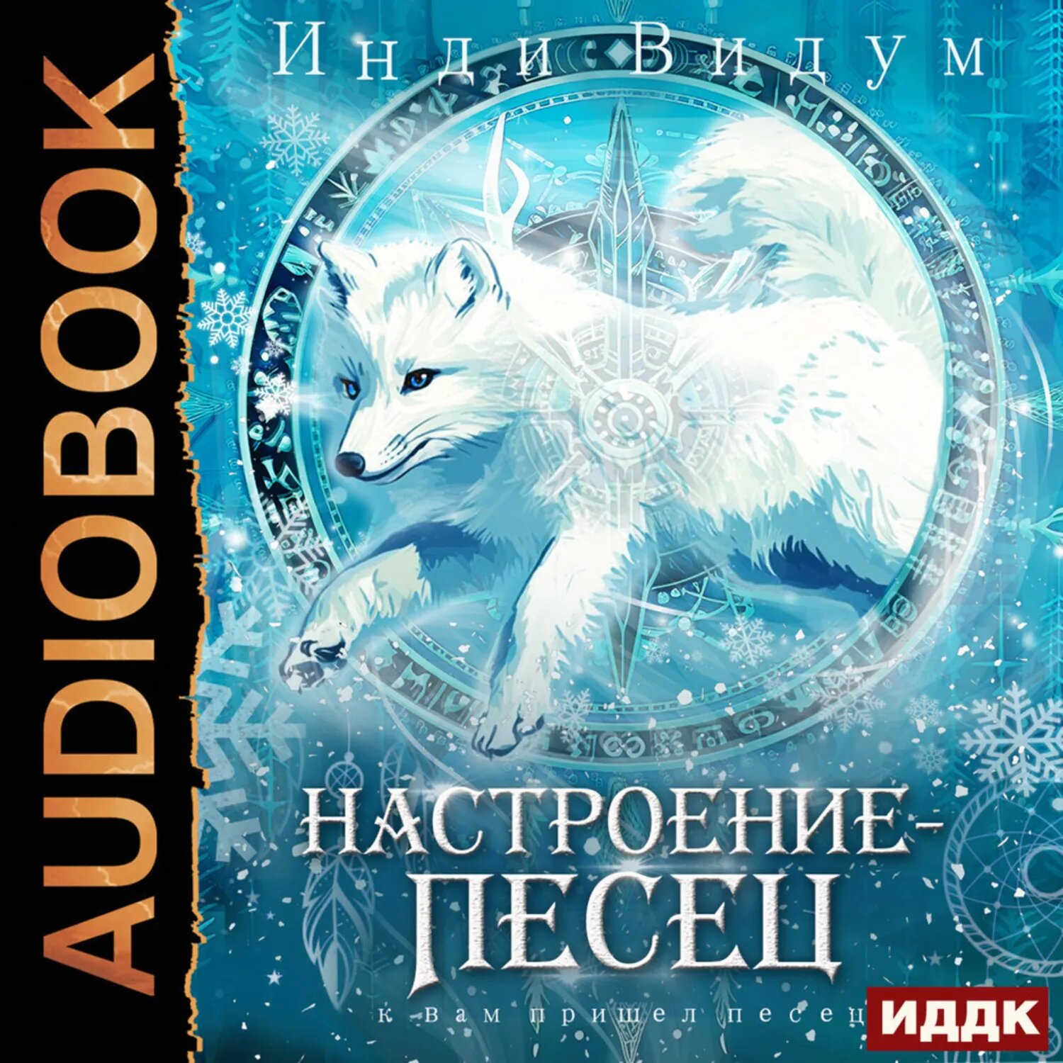 Под знаком Песца. Книга 7. Настроение – Песец [Аудиокнига]