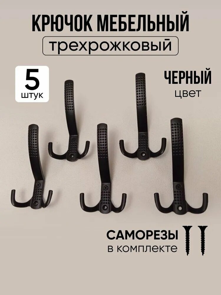 Вешалки настенные, крючок трехрожковый мебельный настенный черный комплект 5шт. / Вешалка для одежды