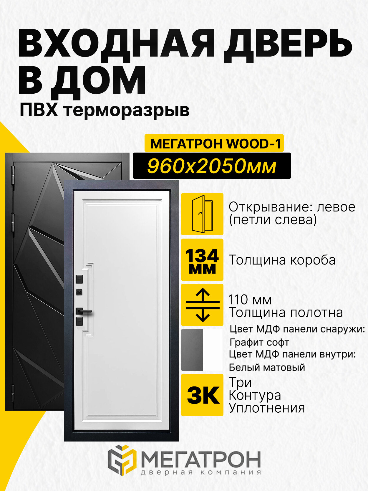 Дверь входная с терморазрывом WOOD-1 Черный муар/Графит/Белый матовый 960х2050 (L)