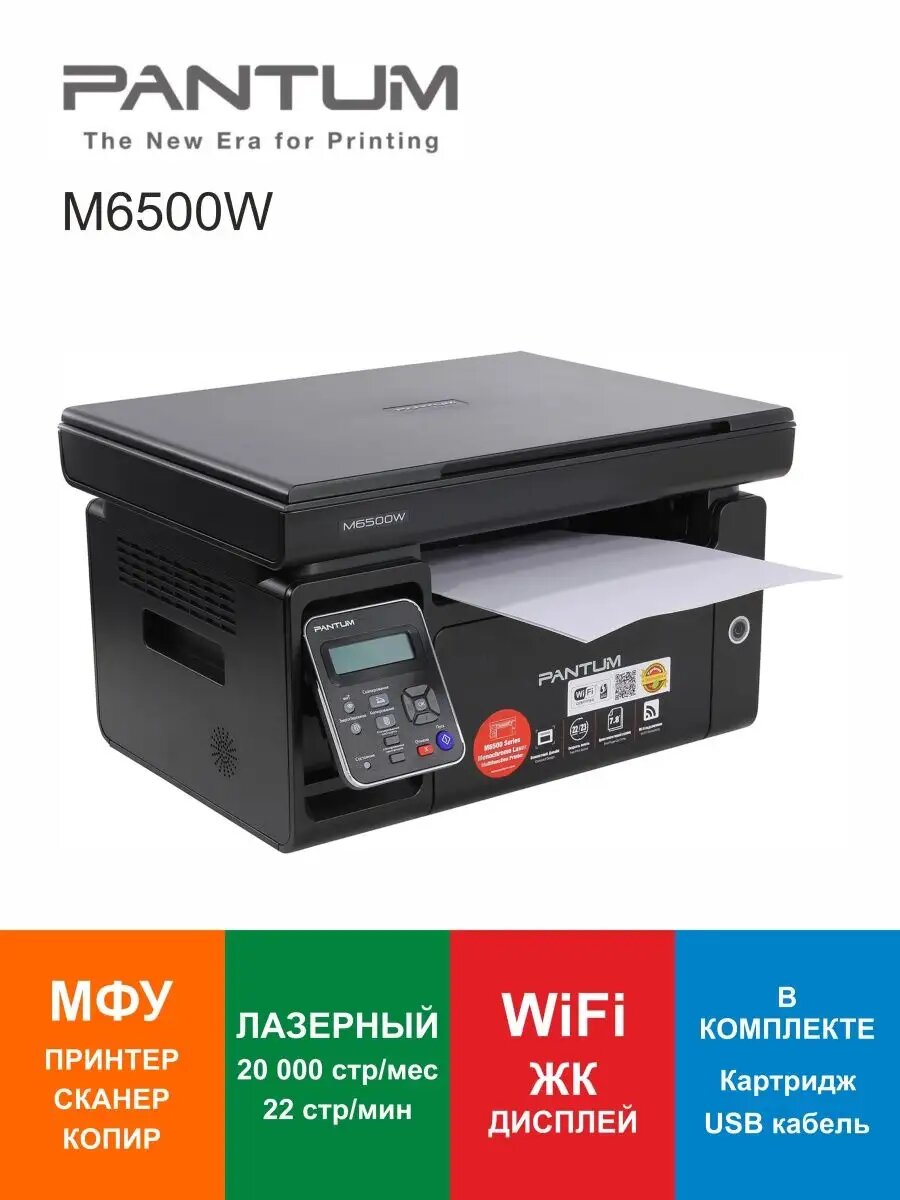 МФУ лазерное Wi-Fi M6500W