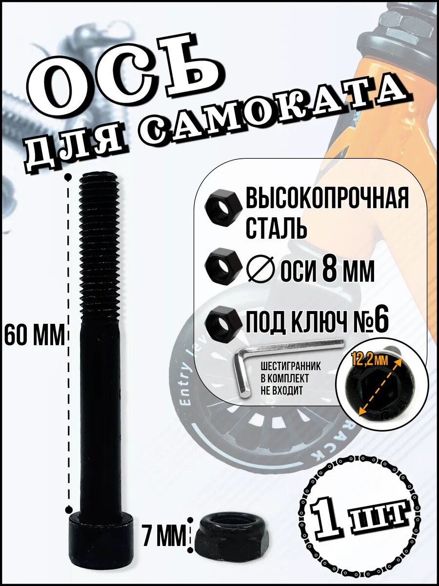 Ось для самоката с гайкой