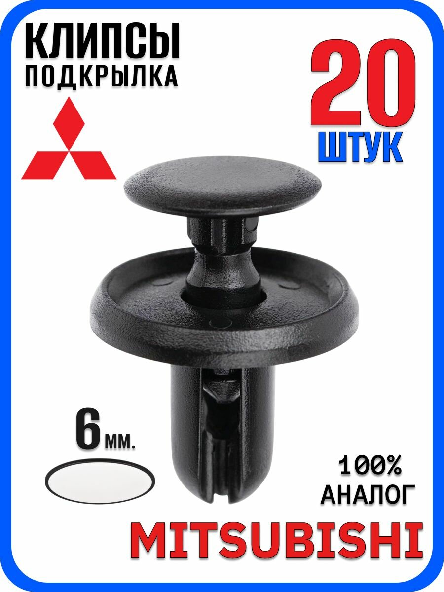Клипсы автомобильные подкрылков 6 мм, Mitsubishi митсубиси - Набор 20 штук