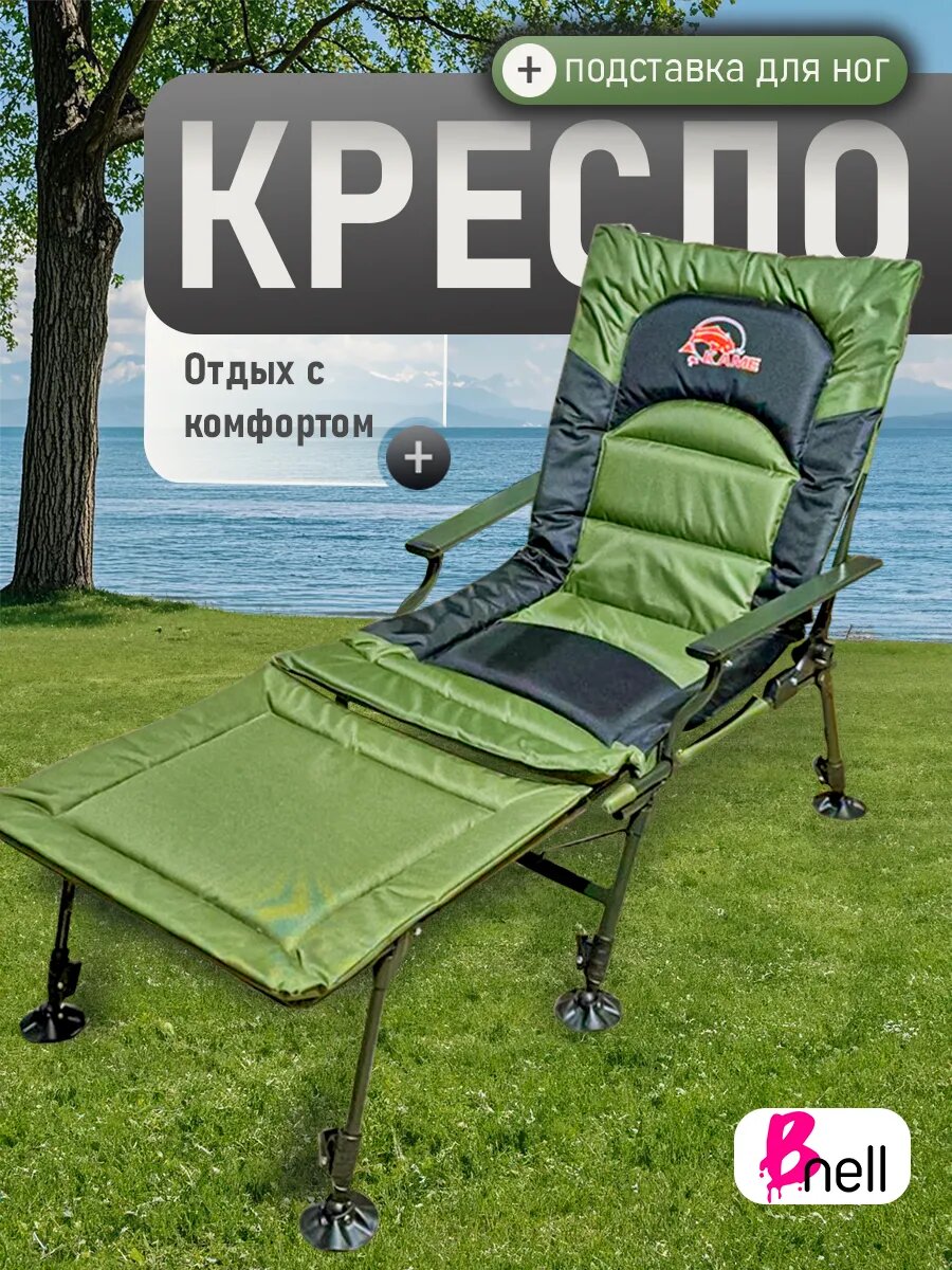 Карповое кресло с подставкой для ног; 6-я нога