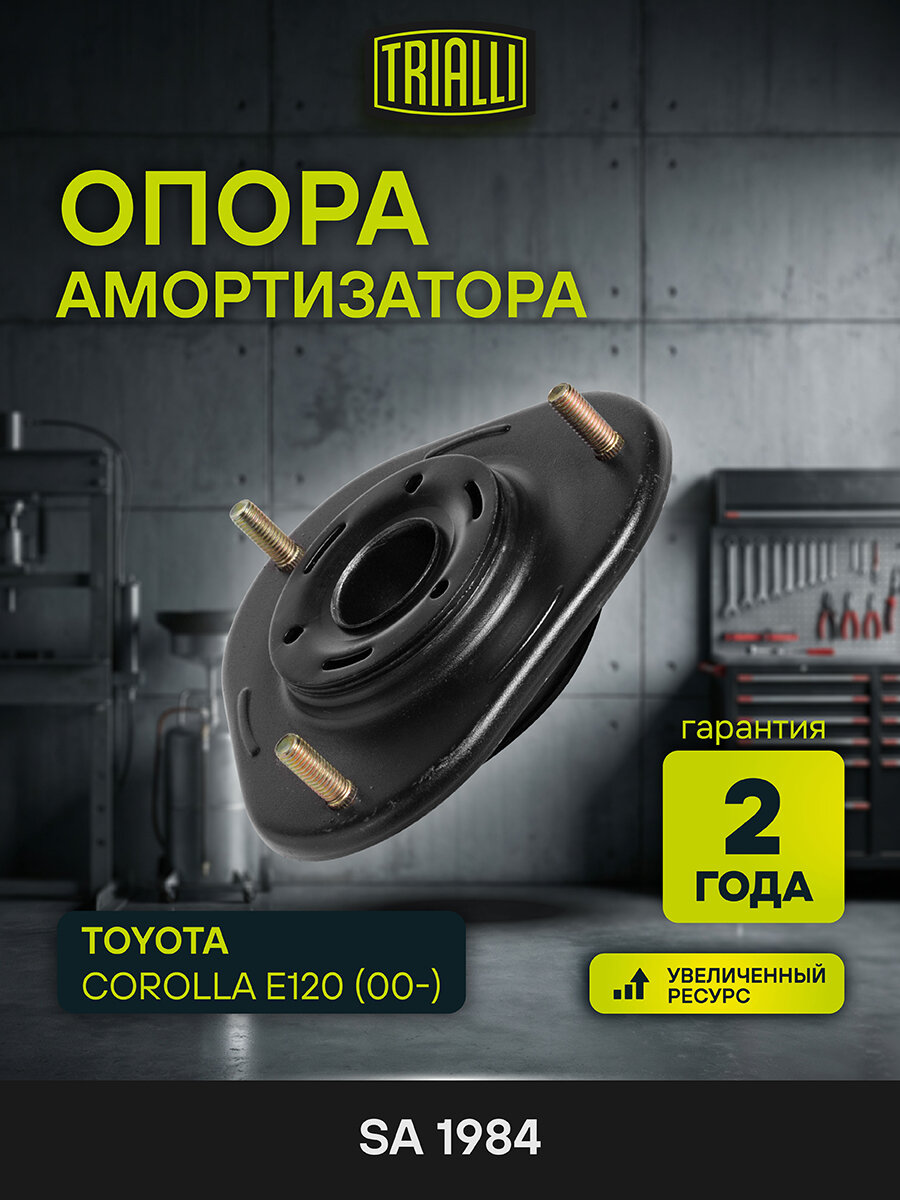 Опора амортизатора для автомобилей Toyota Corolla E120 (00-) (передняя с подшипником) SA 1984 TRIALLI