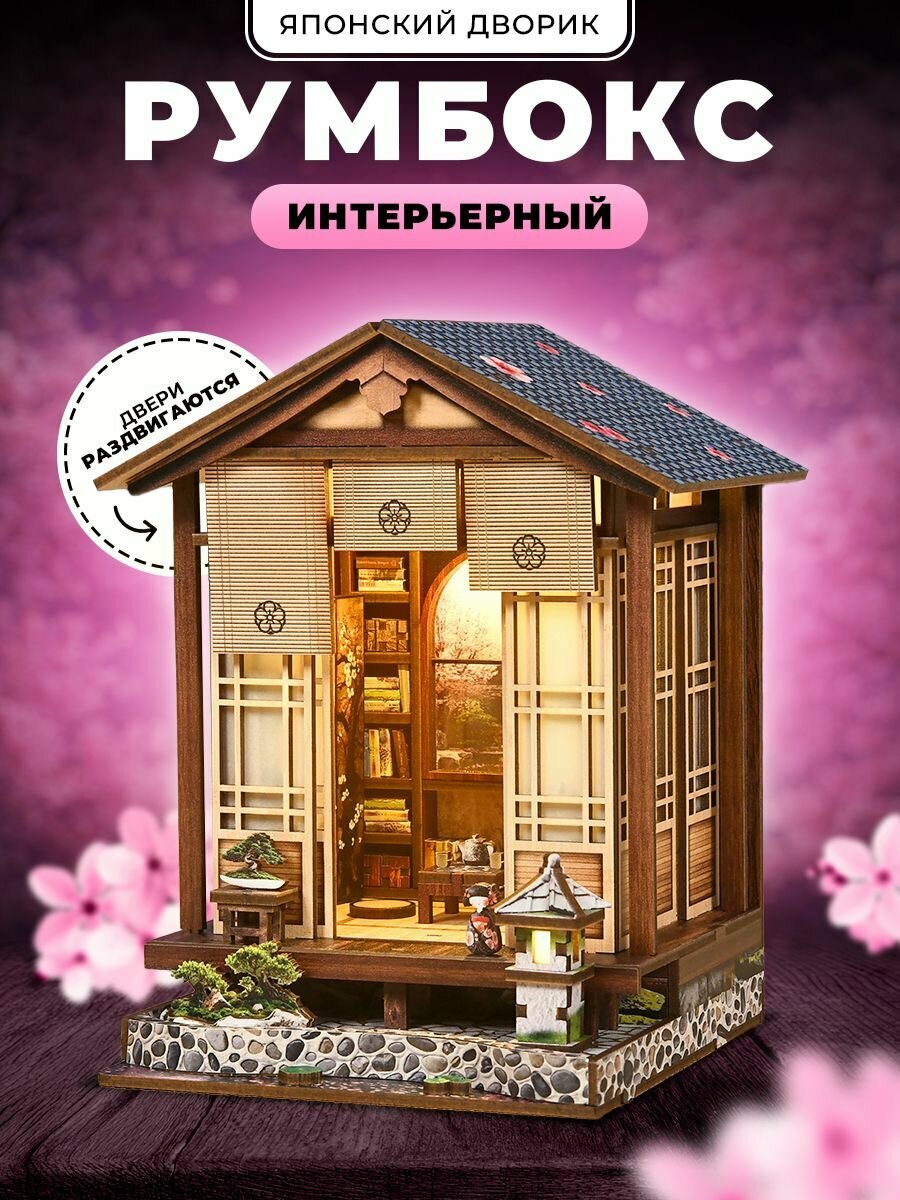Интерьерный румбокс с подсветкой "Японский дворик"