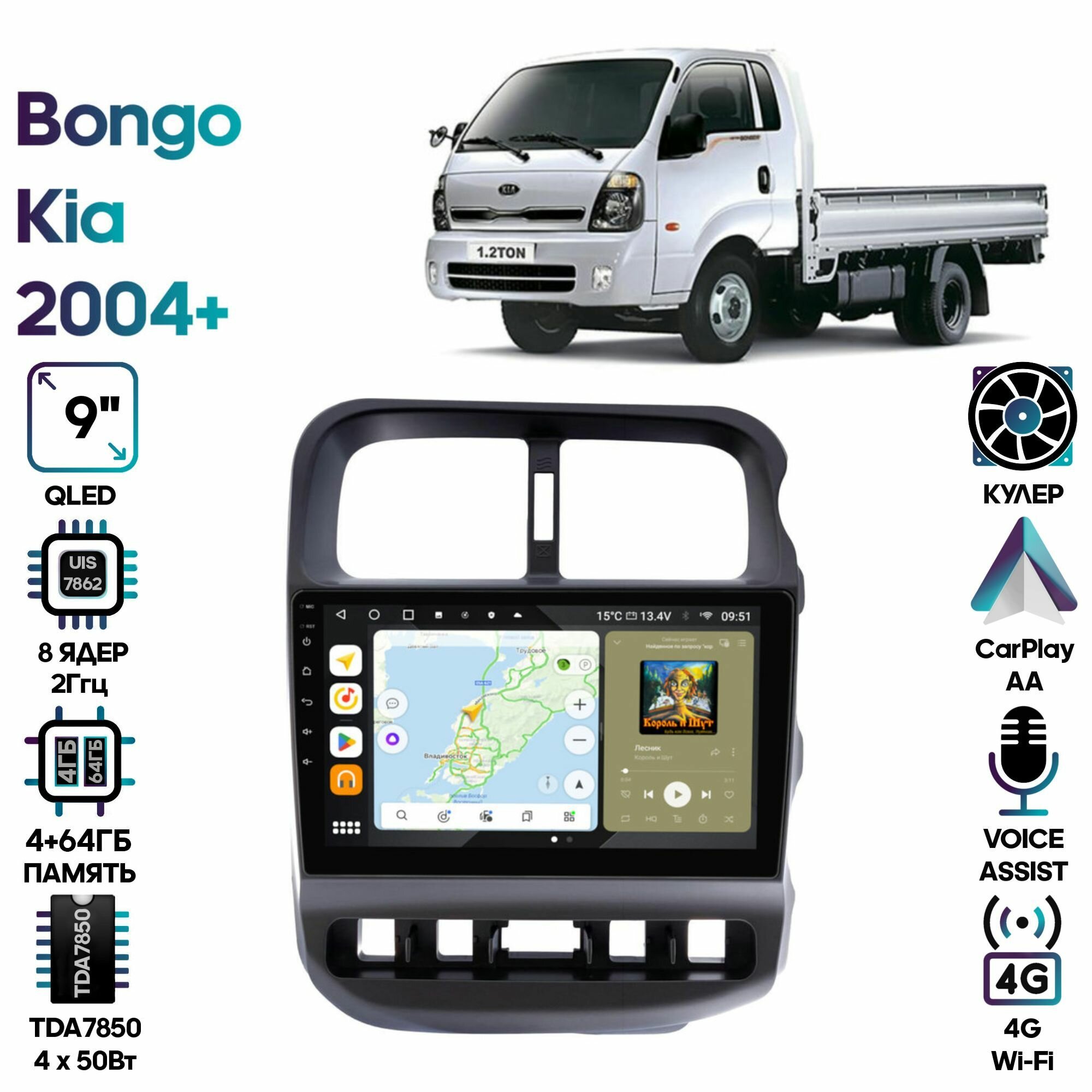 Магнитола Kia Bongo 2004+ / 9 дюймов, 4/64GB, 8 ядер, DSP, 4G, Android 10 / Wide Media
