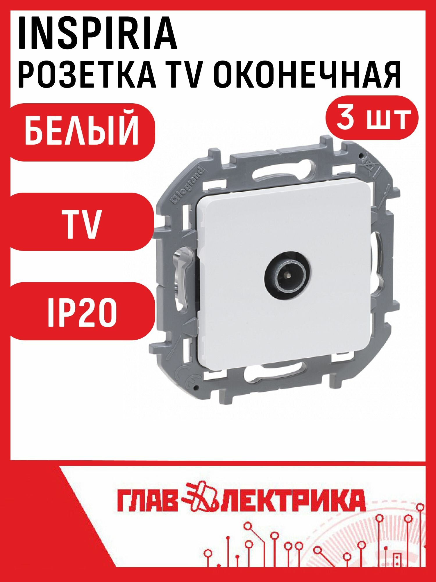 Антенная TV-розетка INSPIRIA, оконечная, цвет белый, 3 шт, 673870-3