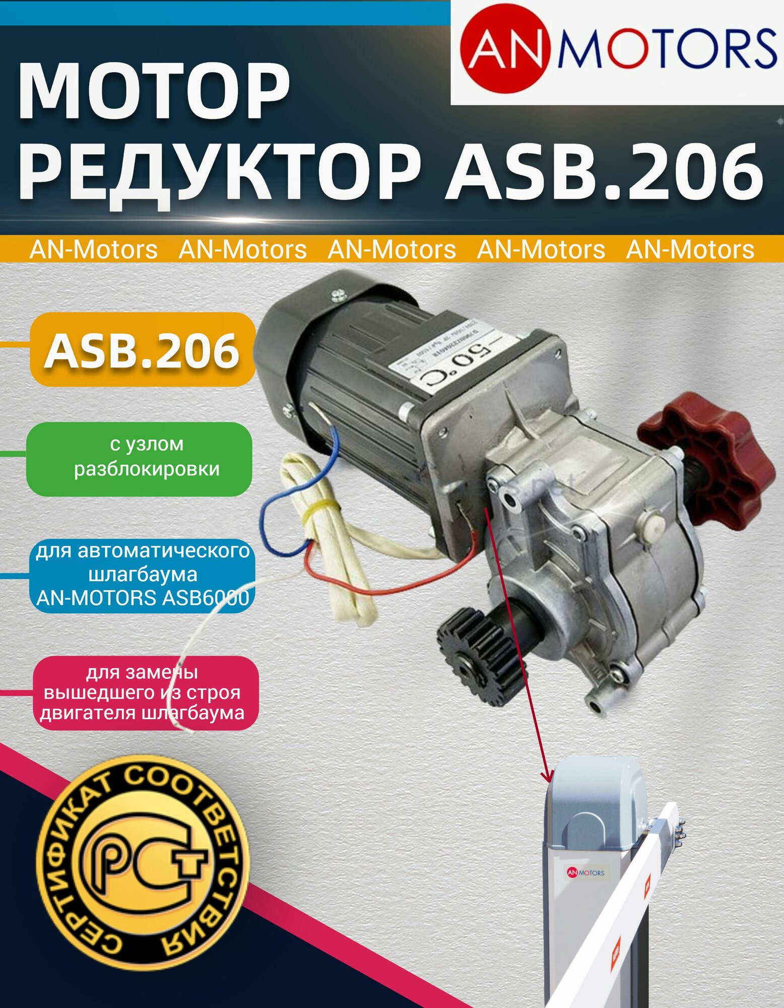 Мотор-редуктор ASB.206 для автоматических шлагбаумов