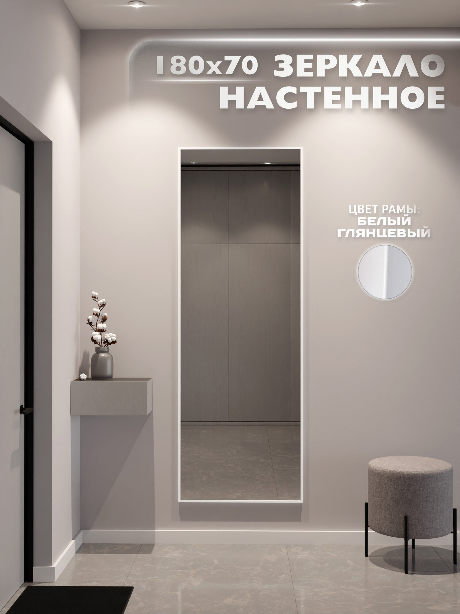 Зеркало настенное 180х70 см. ONE MARKET интерьерное в алюминиевой раме, Белое