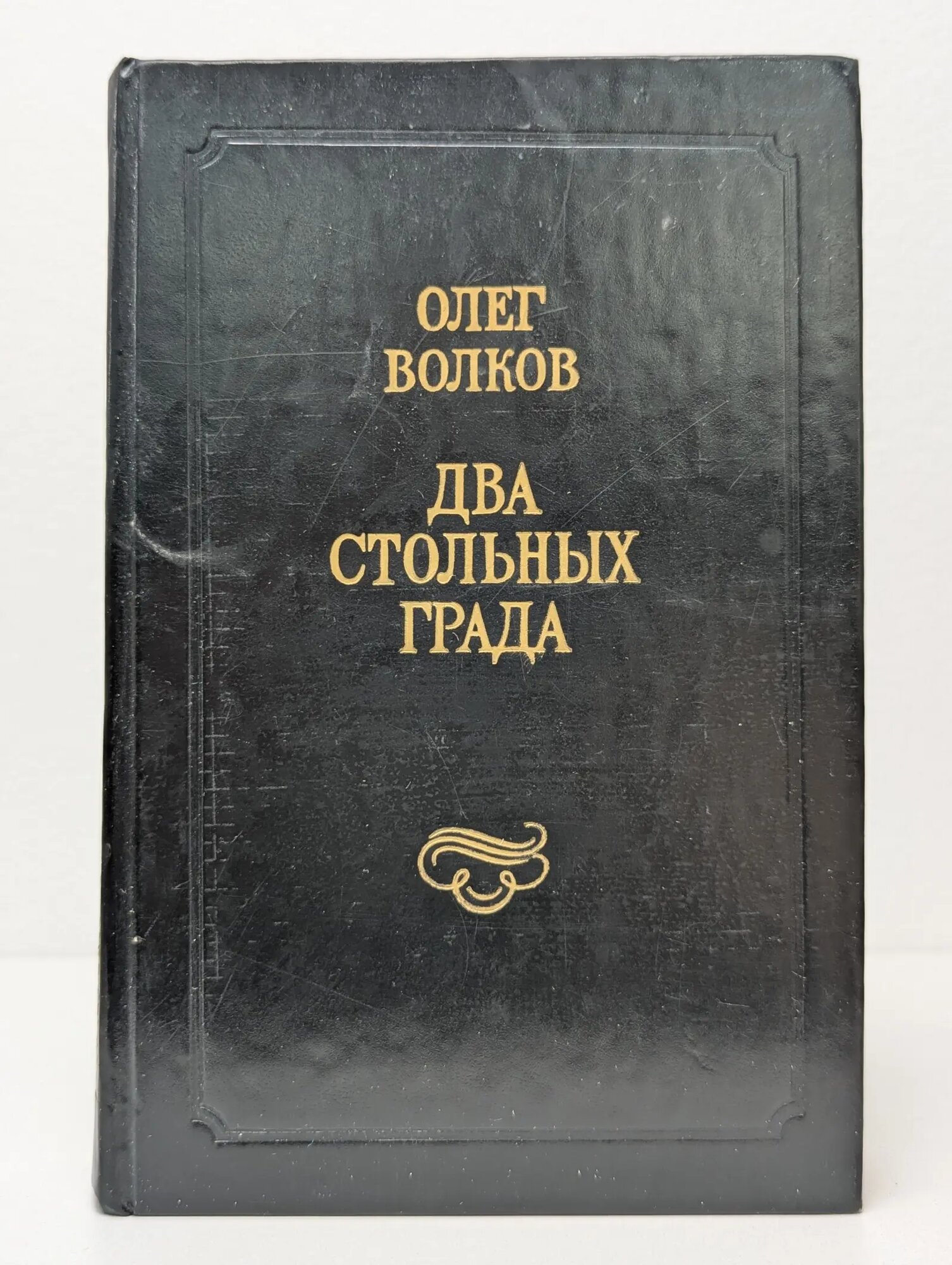 Олег Волков. Сочинения в 3 томах. Том 1. Два стольных града Волков Олег Васильевич 1994