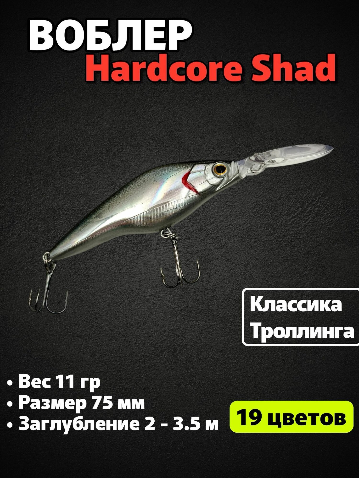 Воблер для троллинга Hardcore Shad 75мм / 2-4м