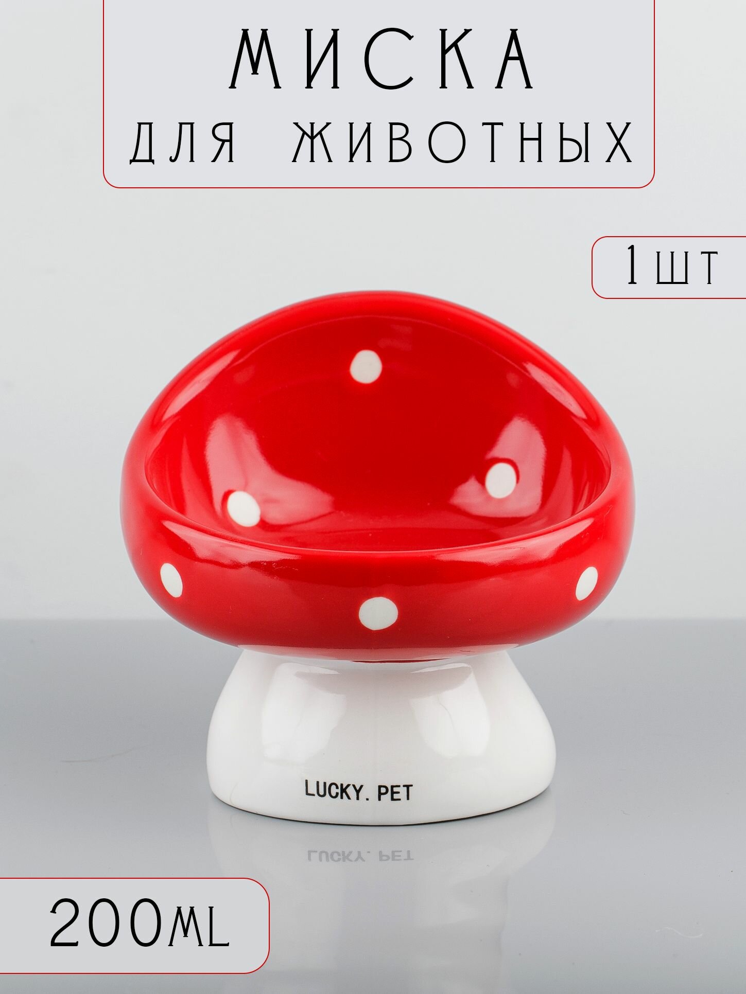 Миска для кошек керамическая, миска для собак мелких и средних пород, красный гриб