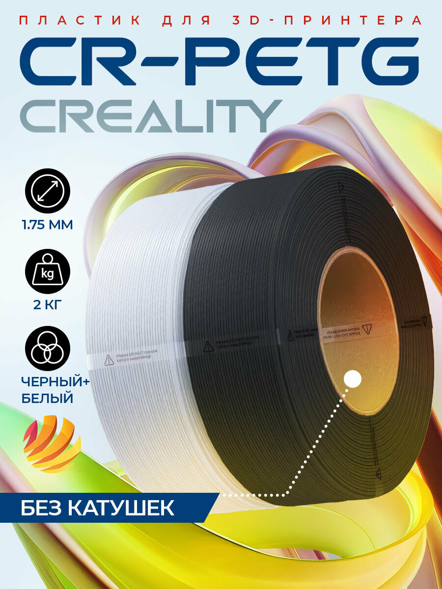 Катушка CR-PETG-пластика Creality 1.75 мм 2кг, черная+белая (3301030134), без катушек