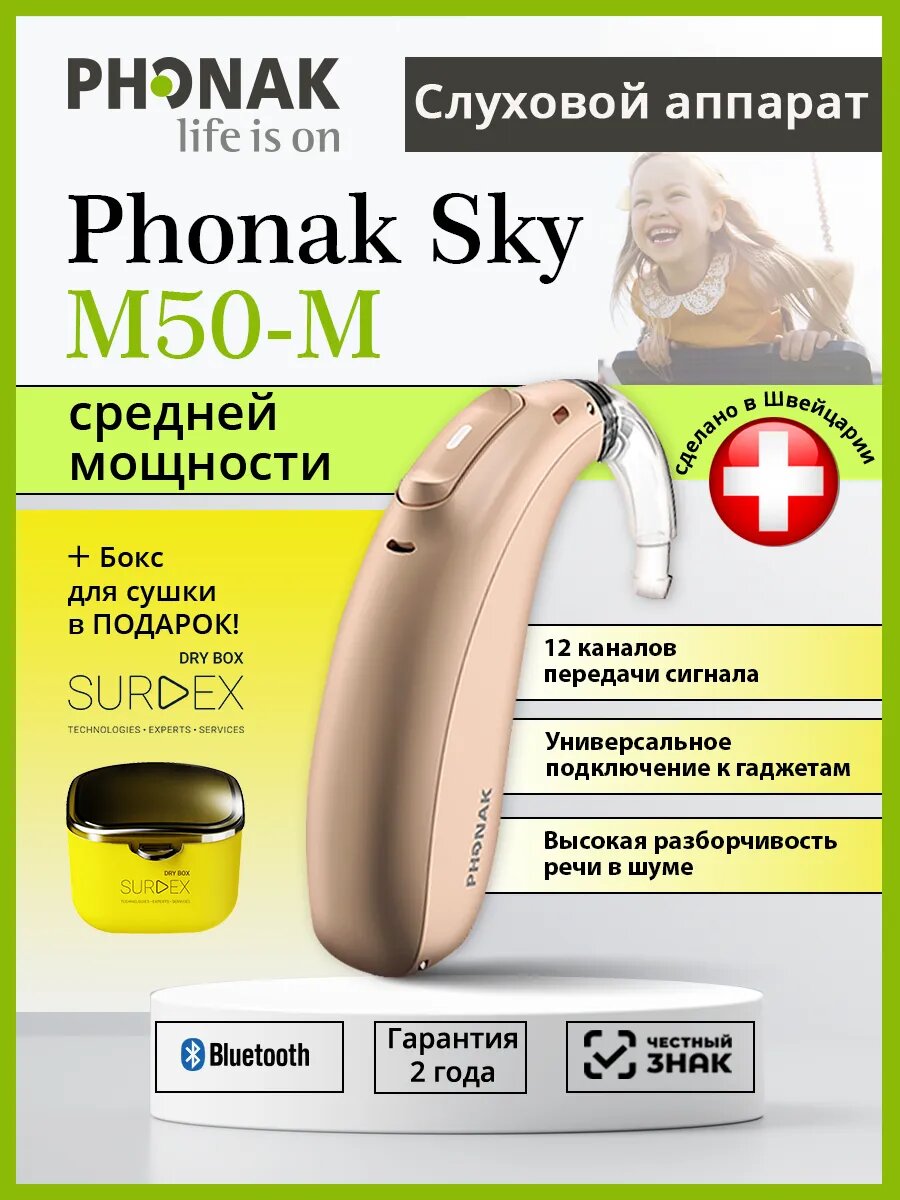 Слуховой аппарат детский Phonak SKY M50-M заушный, средней мощности, 12 каналов