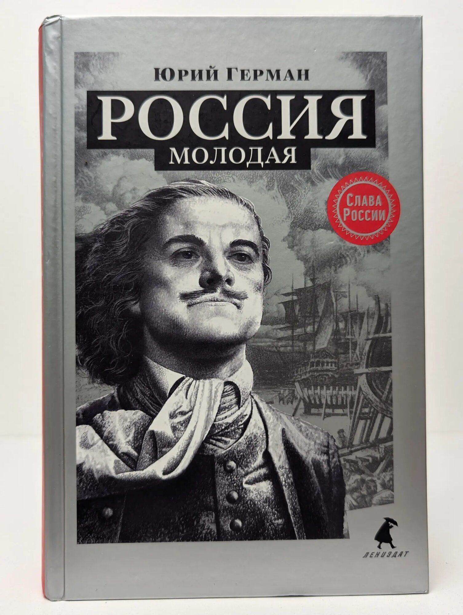 Слава России. Россия молодая Герман Юрий Петрович 2017