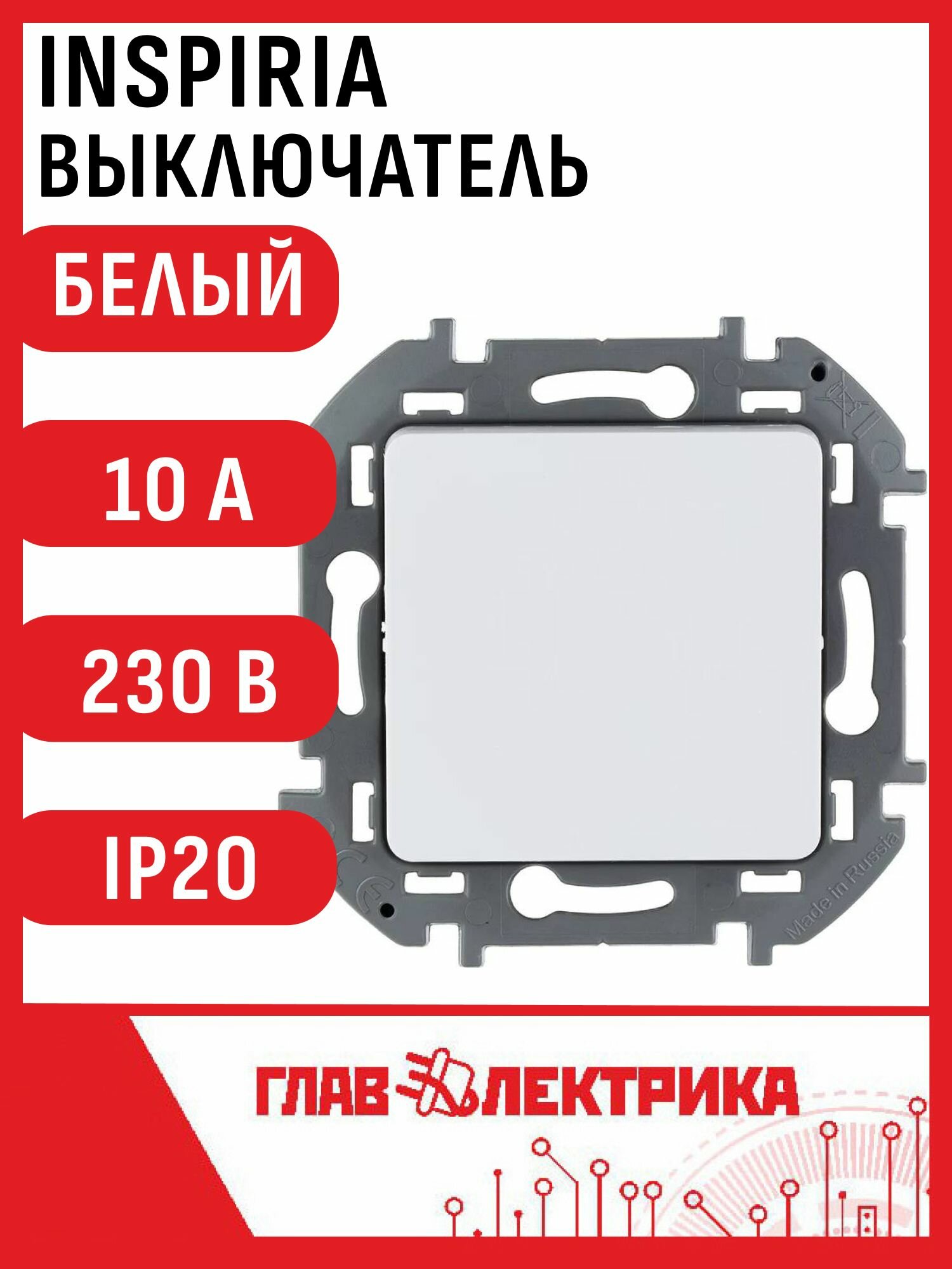 INSPIRIA Выключатель 1-клавишный самовозвартный схема 1P 6А безвинтовые зажимы белый