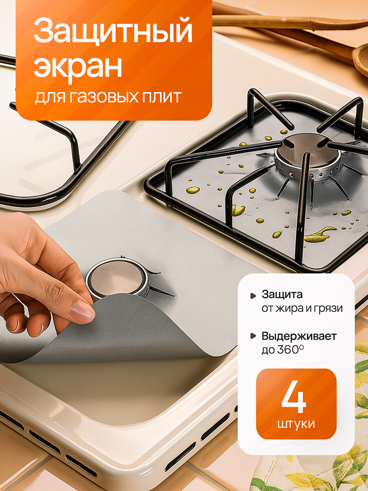Многоразовое защитное покрытие для газовых плит ( экран, коврик, накладки ) на кухню от брызг, набор 4шт