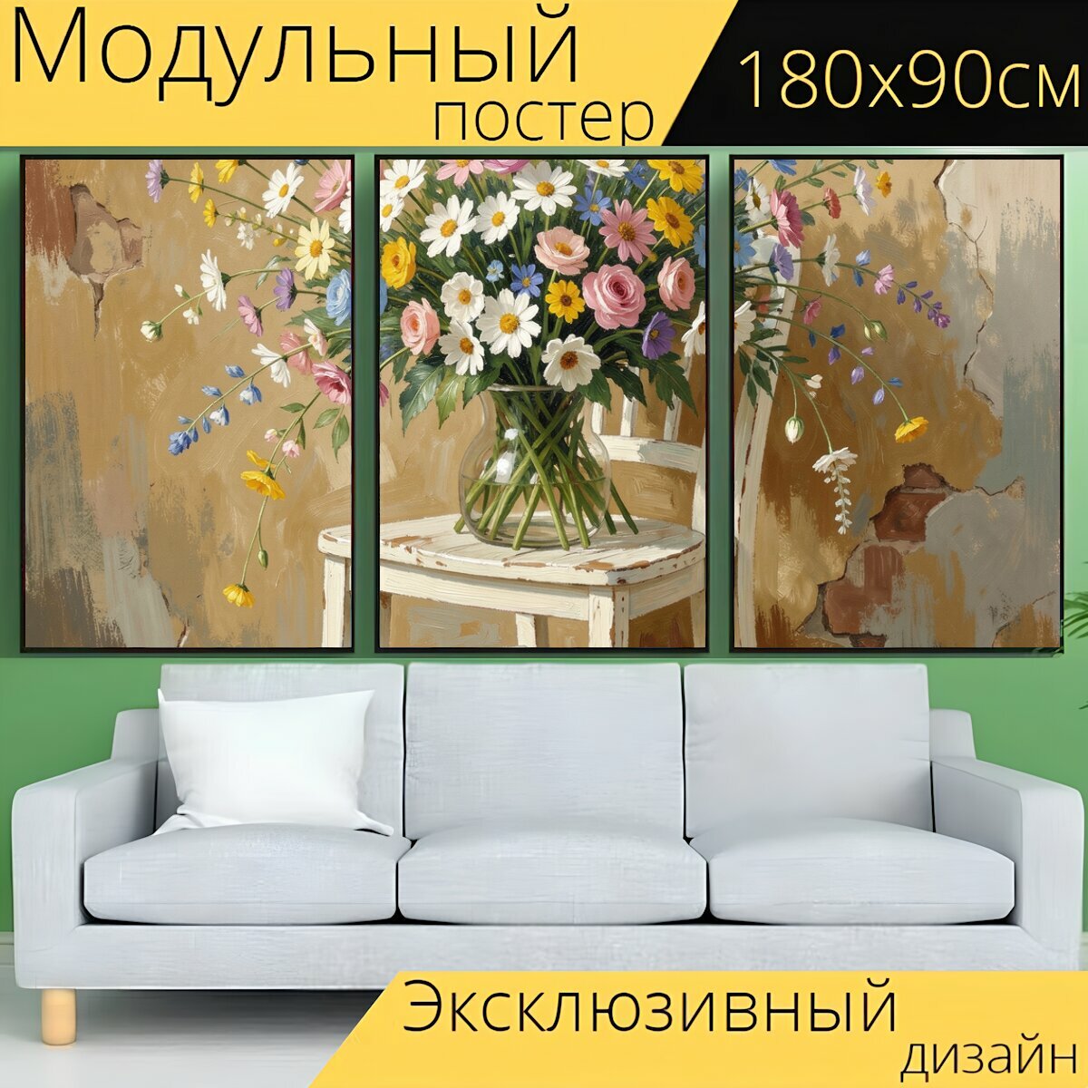 Модульный постер "Букет полевых цветов на стуле. Живописная композиция с пышной цветочной аранжировкой в стеклянной емкости на." 180 x 90 см. для интерьера на стену в тубусе