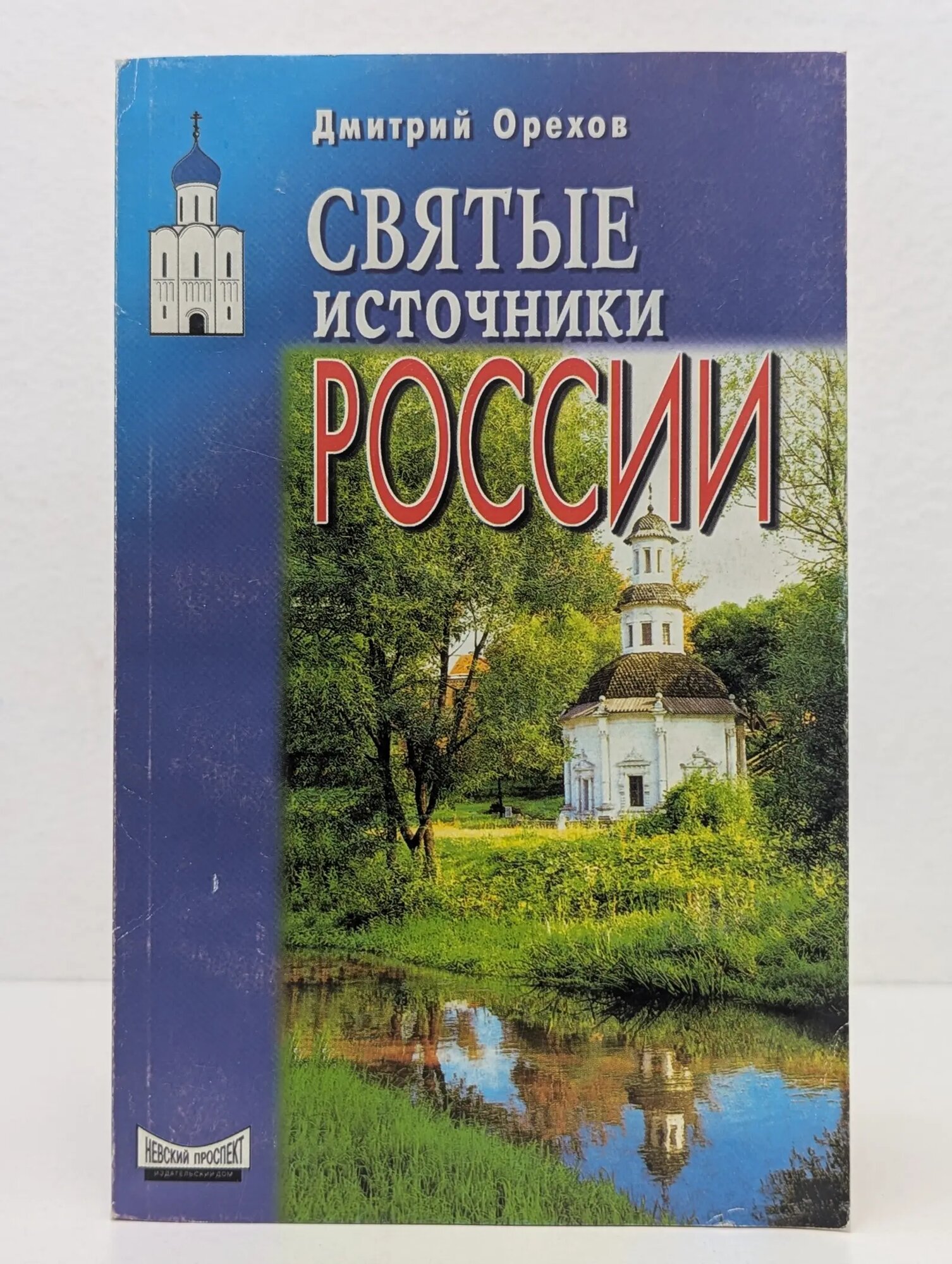 Исцеление души. Святые источники России Орехов Дмитрий Александрович 2001