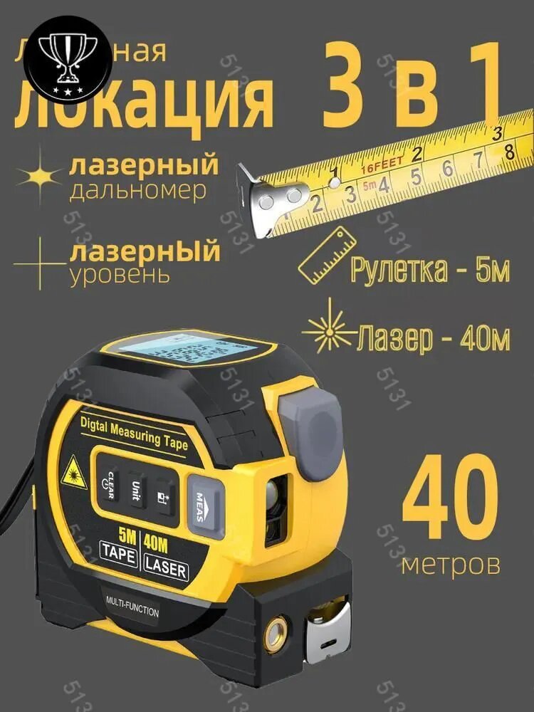 Многофункциональная измерительная рулетка 3 в 1 с лазером 40м, рулетка 5м