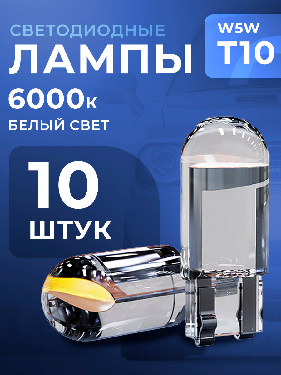 Лампа светодиодная габаритная 10 шт Т10 W5W белый свет