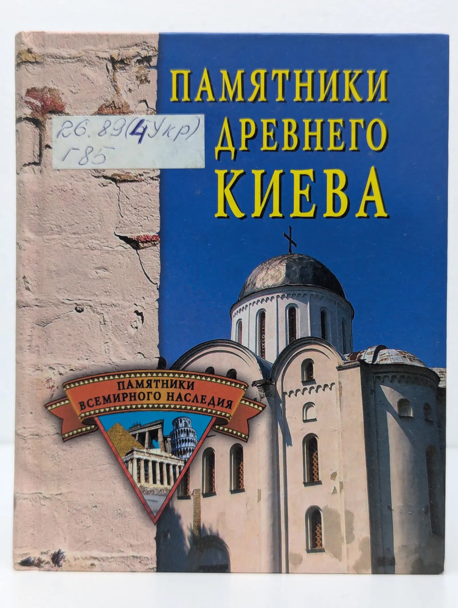 Памятники древнего Киева Грицак Елена Николаевна 2004