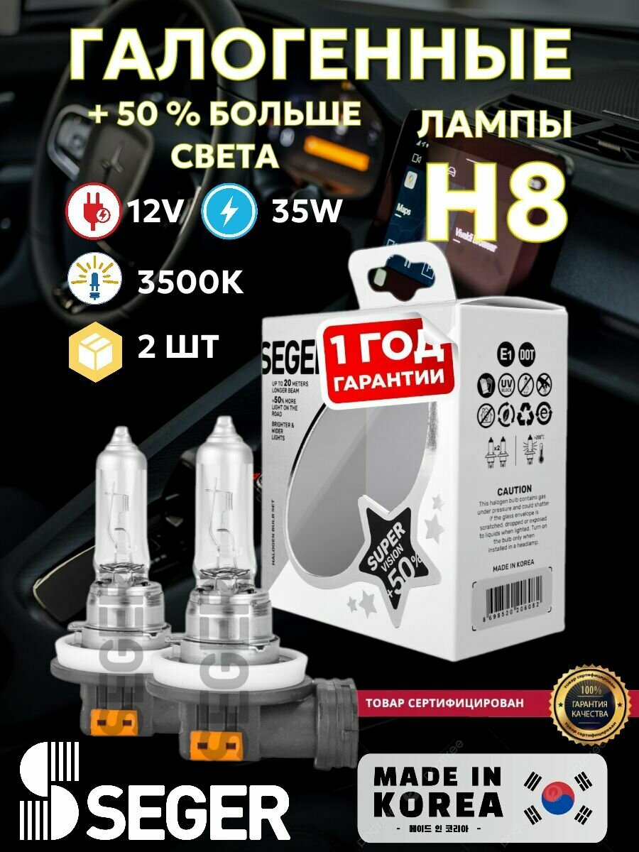 Лампа автомобильная (2 шт.) SEGER H8 12V Super Vision (+50%, 3.500 K)
