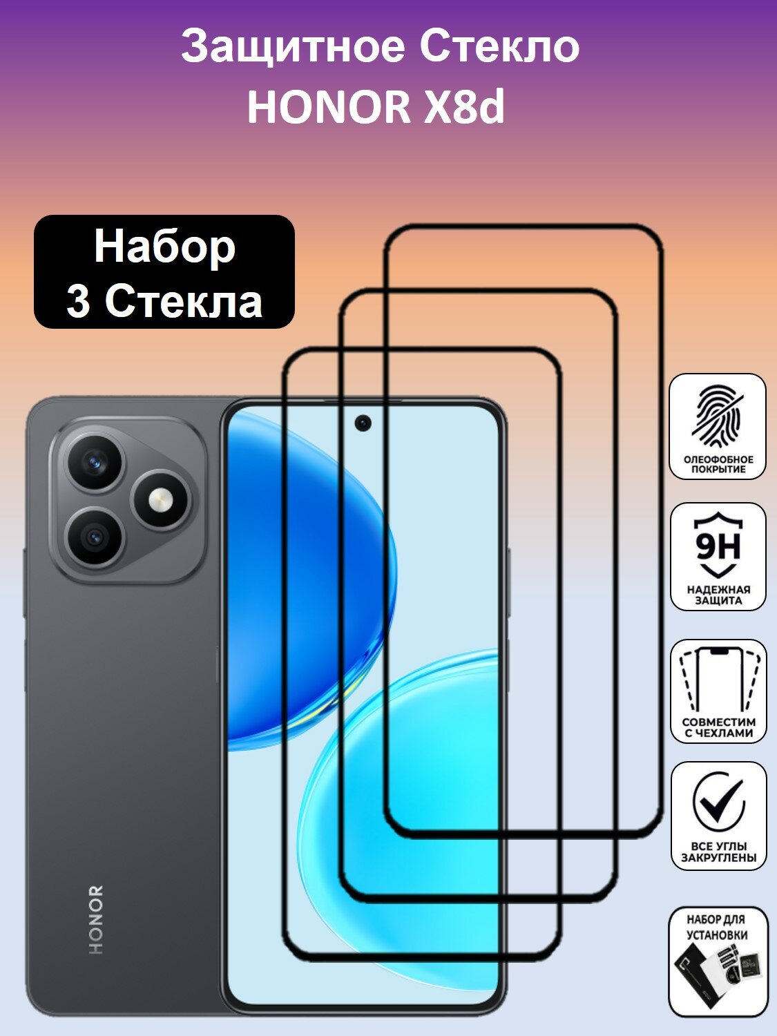 Комплект 3 в 1: Защитное стекло для HONOR X8d ( 3 шт ) Хонор Икс8д стекло с рамкой Full Glue