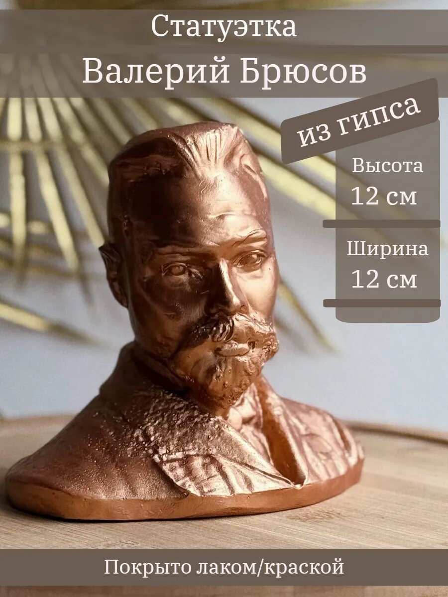 Статуэтка Валерий Брюсов, 12 см, из гипса, ручная работа, в цвете