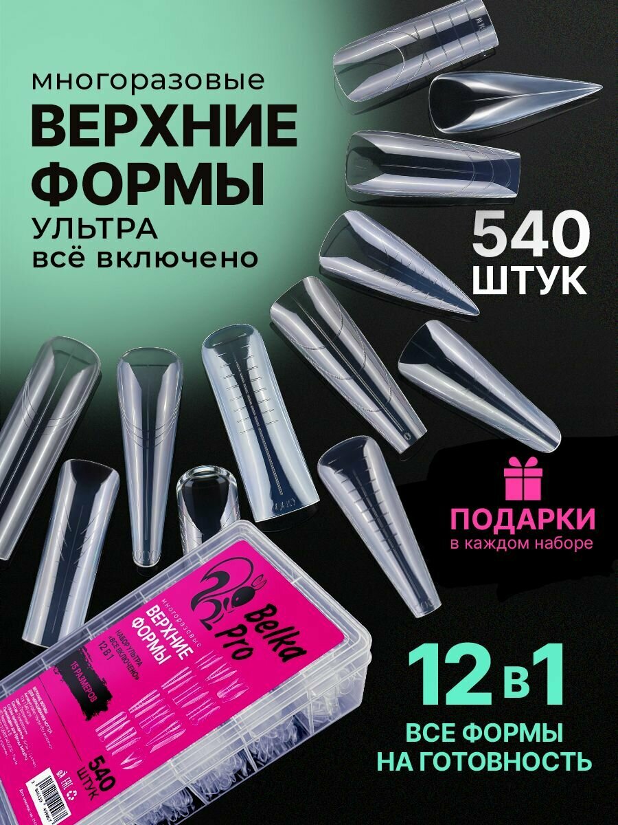 Верхние формы для наращивания ногтей