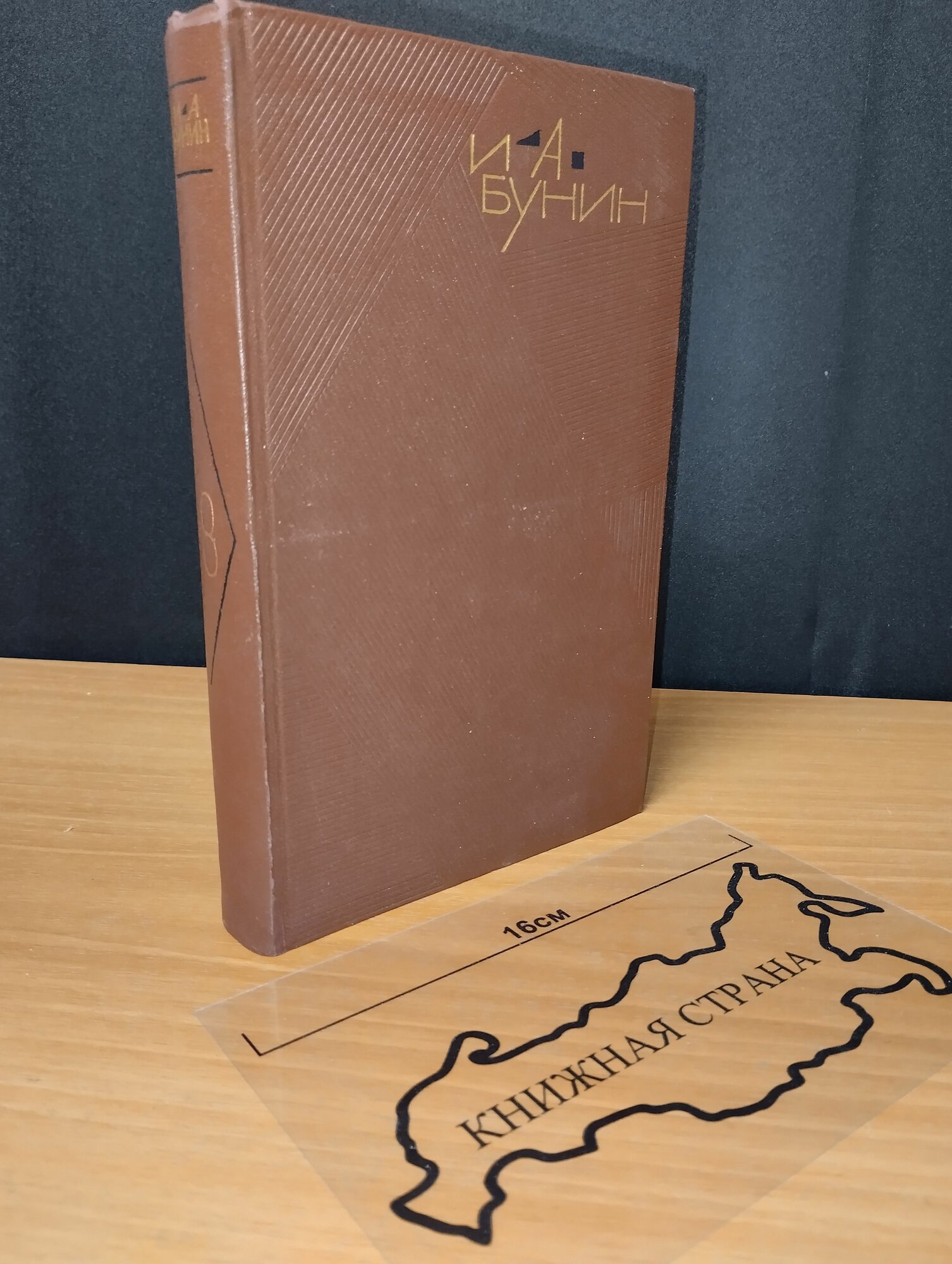 Собрание сочинений в 9 томах. Том 8. И. А. Бунин. 1967