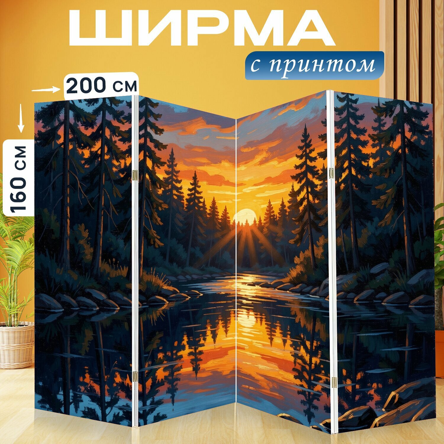Ширма "Лесная река на закате. Живописная тайга с отражением вечернего неба в спокойной воде, оранжево-синие." перегородка для зонирования комнаты с принтом 200x160 см. на холсте