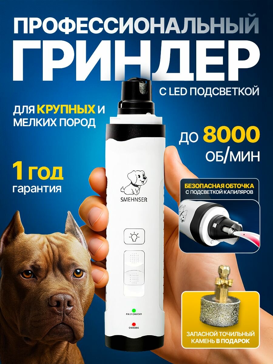 Гриндер для когтей собак и кошек электрический с подсветкой бесшумный