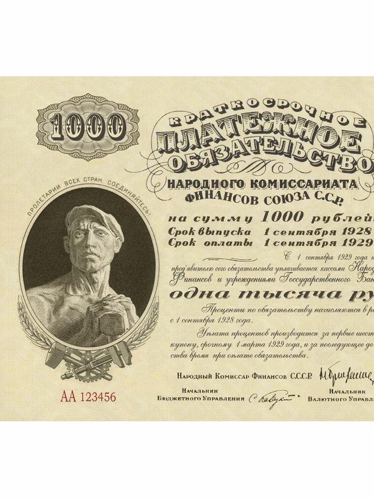 1000 рублей 1928 - 1929 СССР Платежное Обязательство